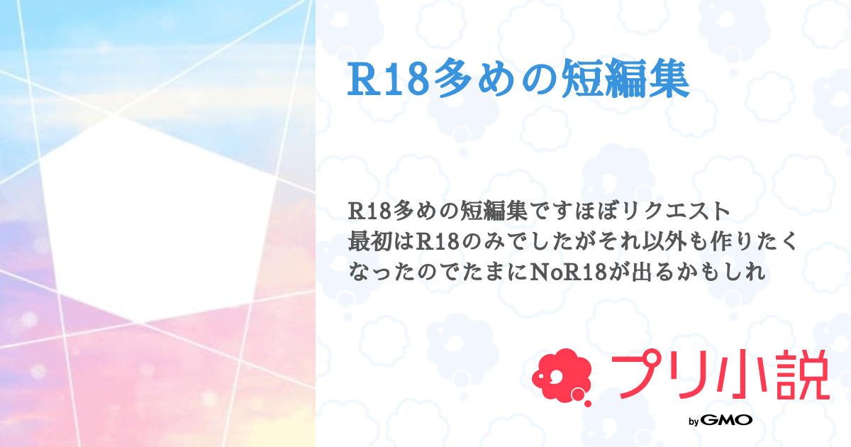 R18多めの短編集 - 全6話 【連載中】（mmmr応援隊@百合は神@Dreamnovel所属〜さんの小説） | 無料スマホ夢小説ならプリ小説 byGMO